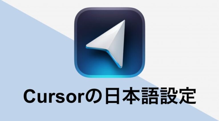 1分でできる！Cursorを日本語化する方法 - しらすのStudy blog